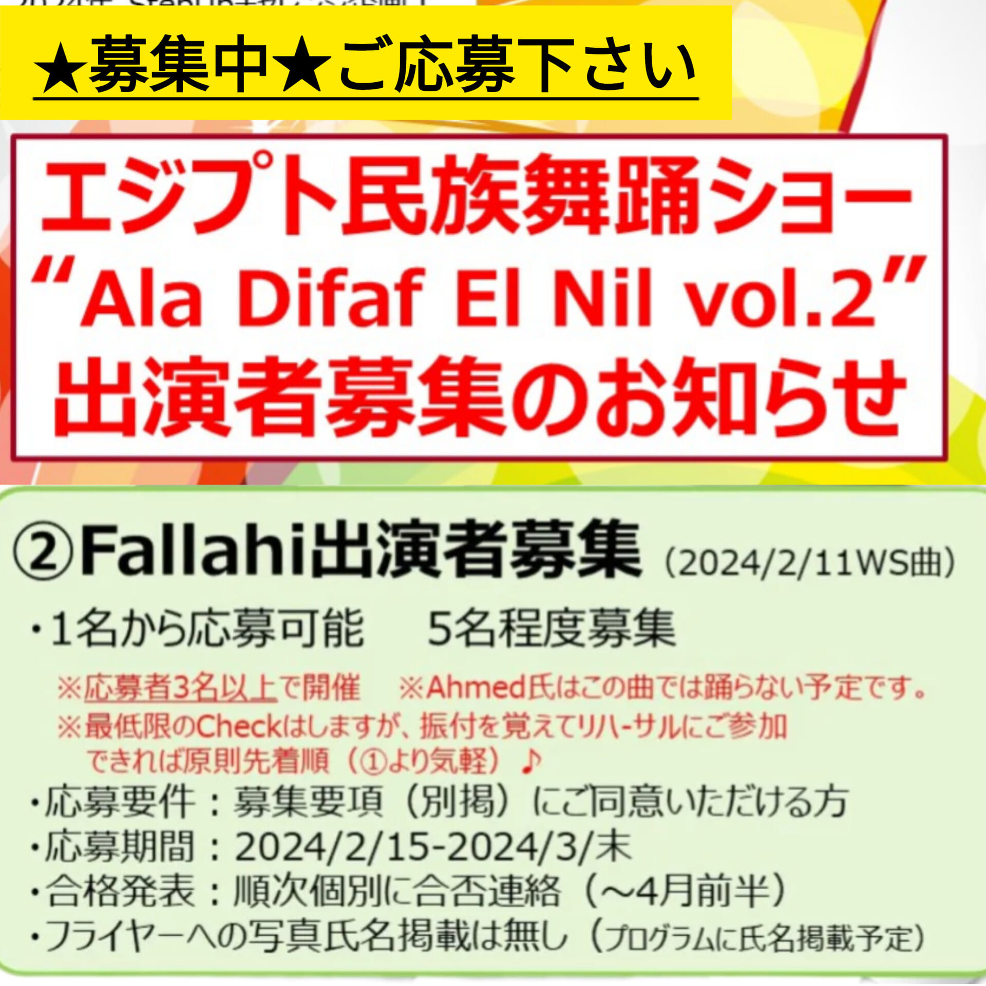 【Ala Difaf El Nil Vol.2】②Fallahi これから募集！ | Nada Egyptian Folklore Dance