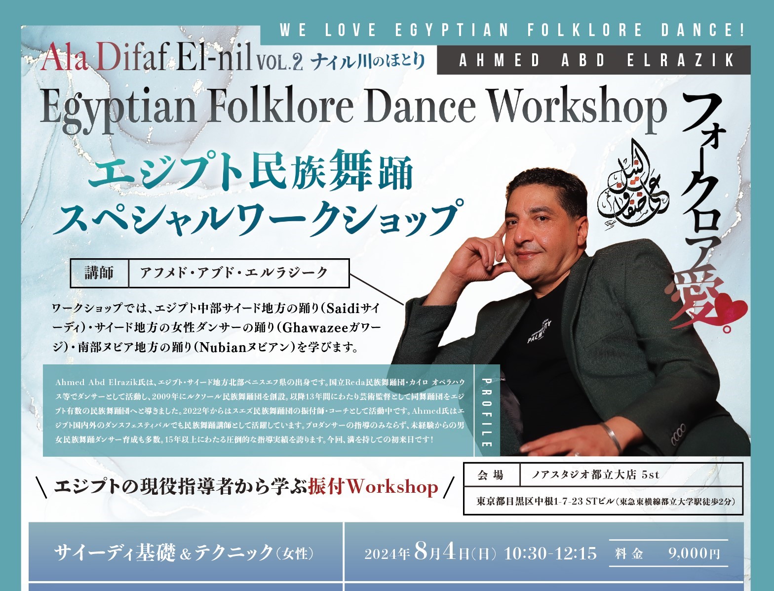 【Ala Difaf El-nil2 スペシャルワークショップご案内】 | Nada Egyptian Folklore Dance